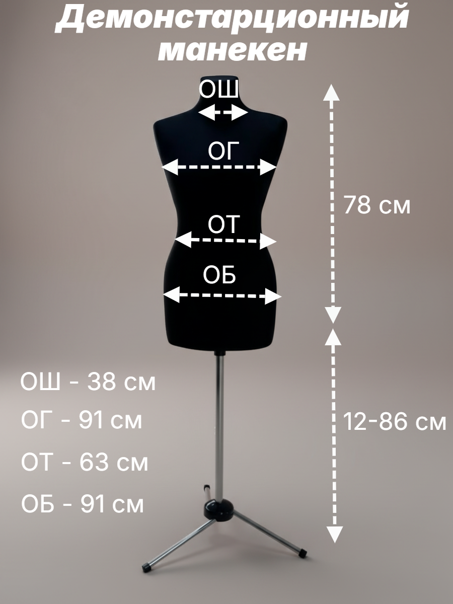 Манекен портновский демонстрационный, женский, на хромированной ноге, с накладками, черный