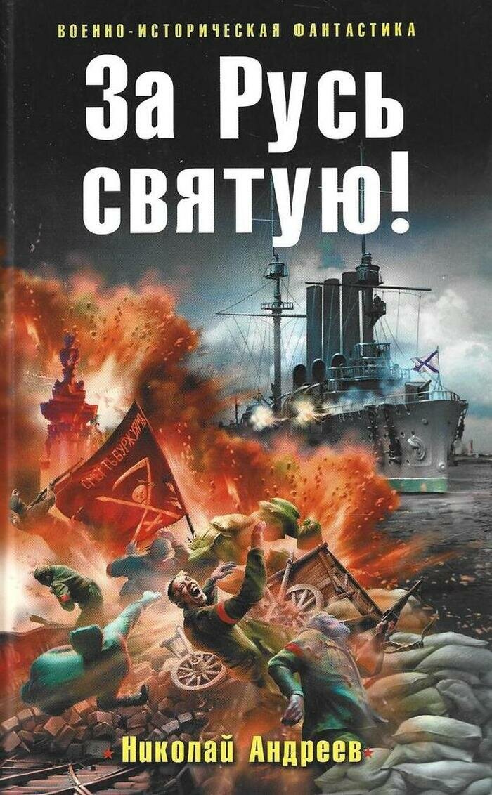 За Русь святую!