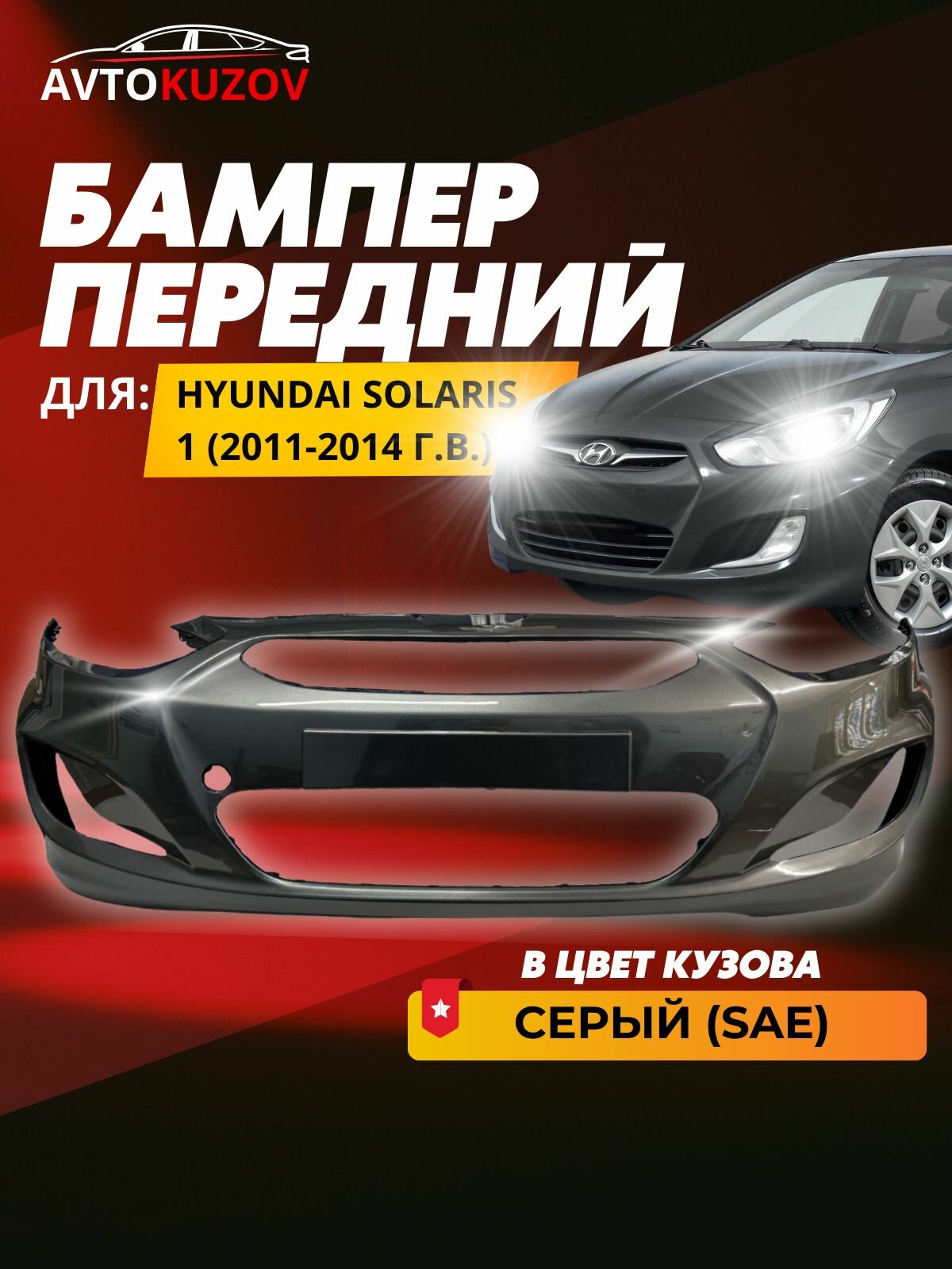 Бампер передний Хендай Солярис 1 Hyundai Solaris I 2011-2014 в цвет кузова Серый SAE