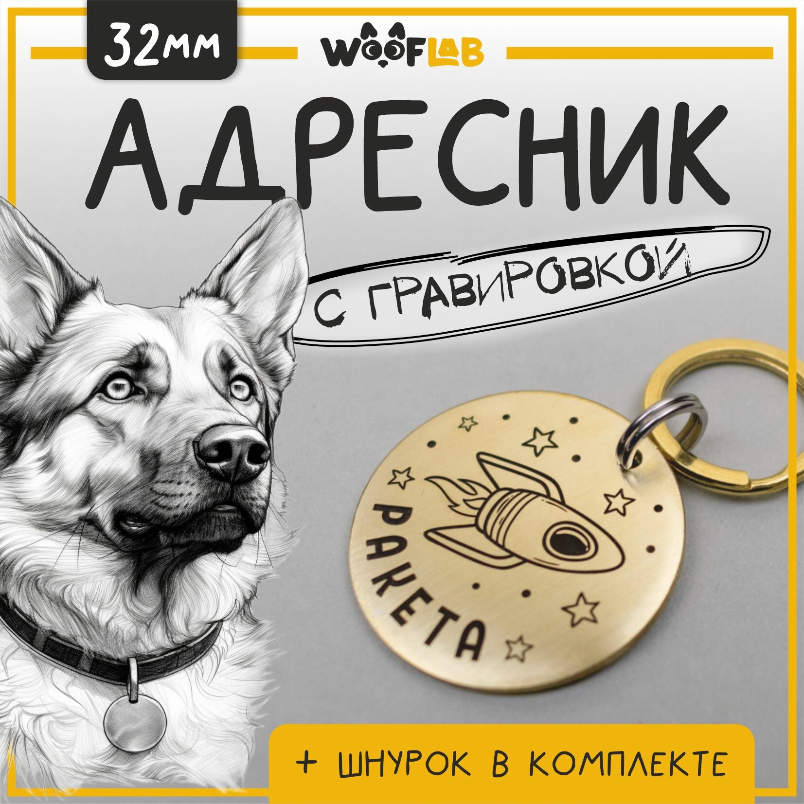 Адресник с гравировкой и шнурком для собак, круглый 32мм, Wooflab