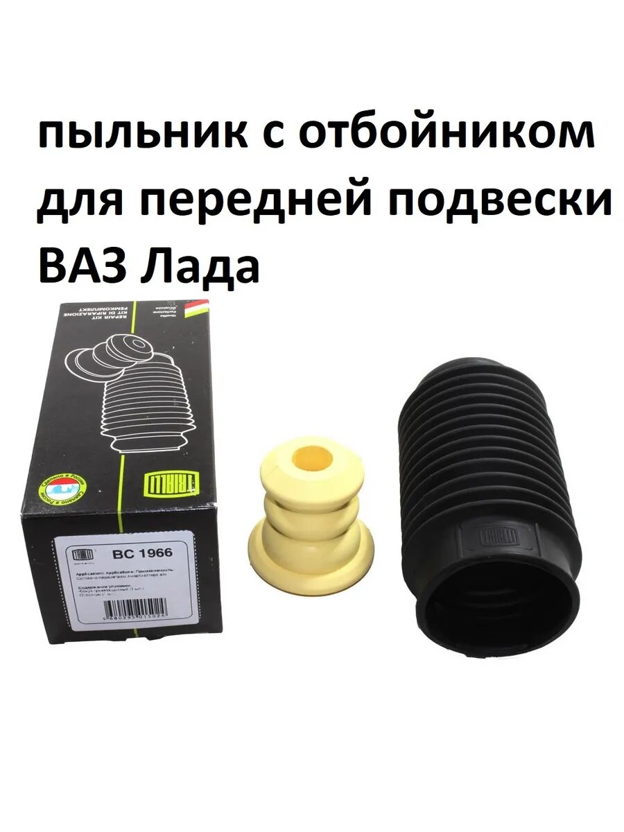 Комплект пыльник с отбойником для переда ВАЗ Лада