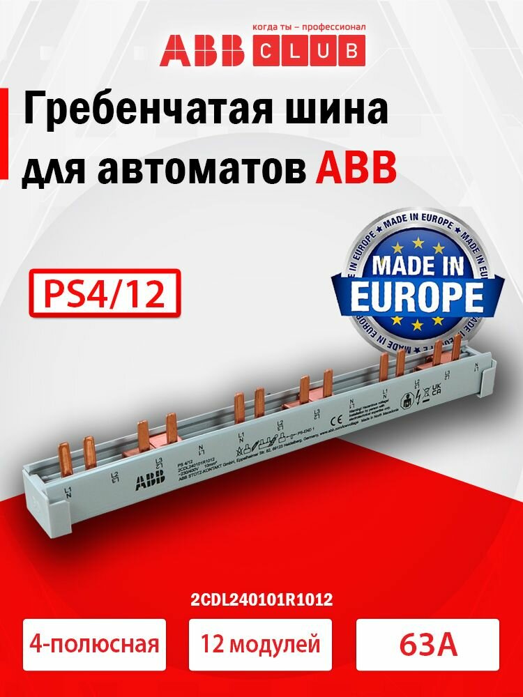 Шина гребенчатая ABB PS4/12 4-полюсная 12 модулей 63А, 2CDL240101R1012 (1шт)