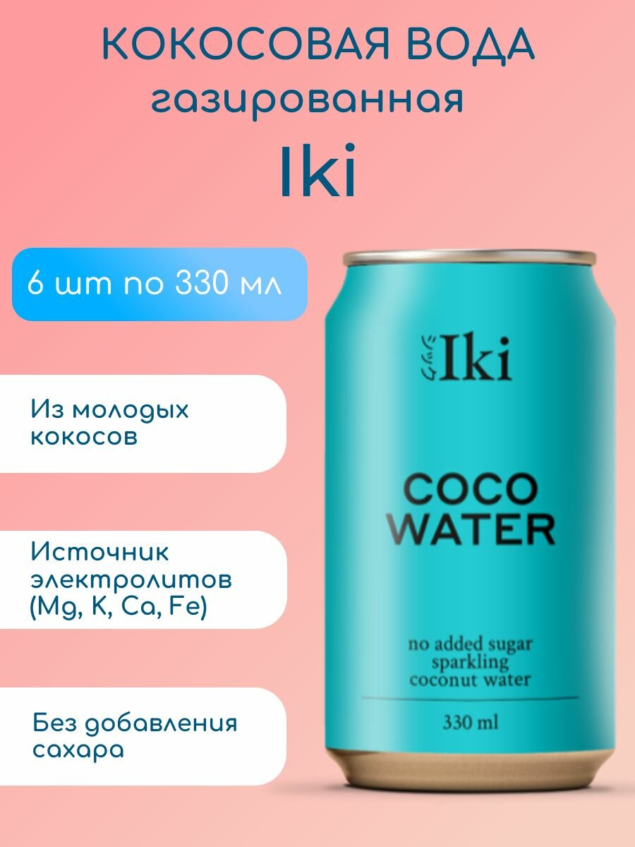 Газированная кокосовая вода Iki, 330 мл х 6 шт