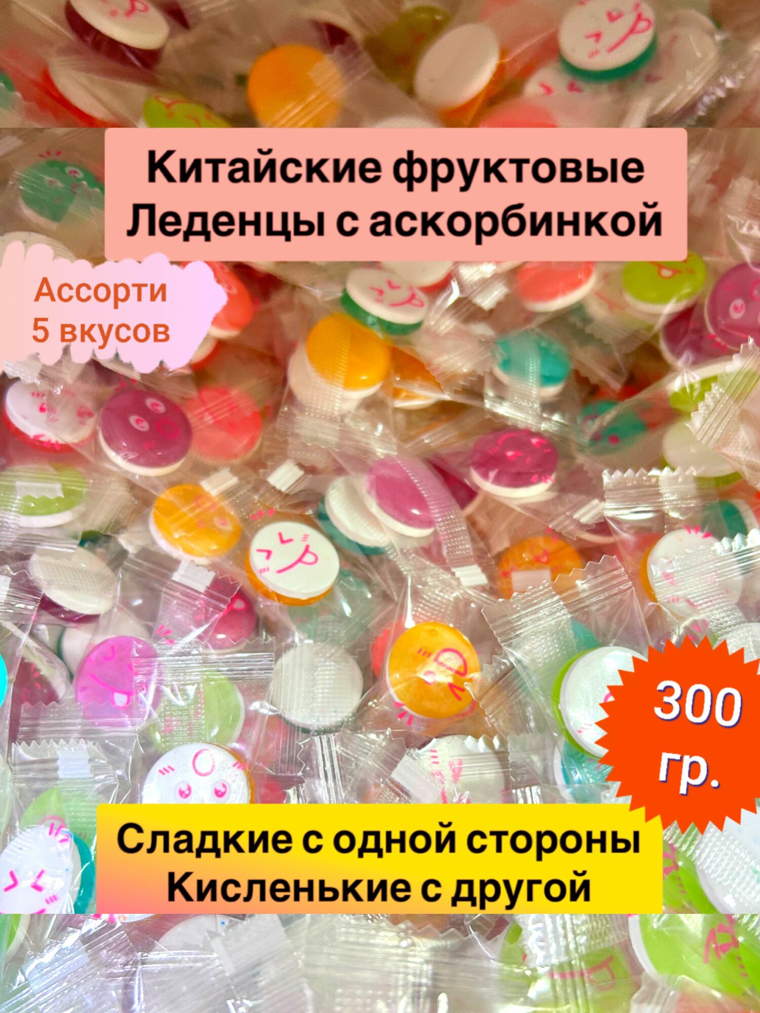 Китайские конфеты, китайские фруктовые леденцы с аскорбинкой 300гр