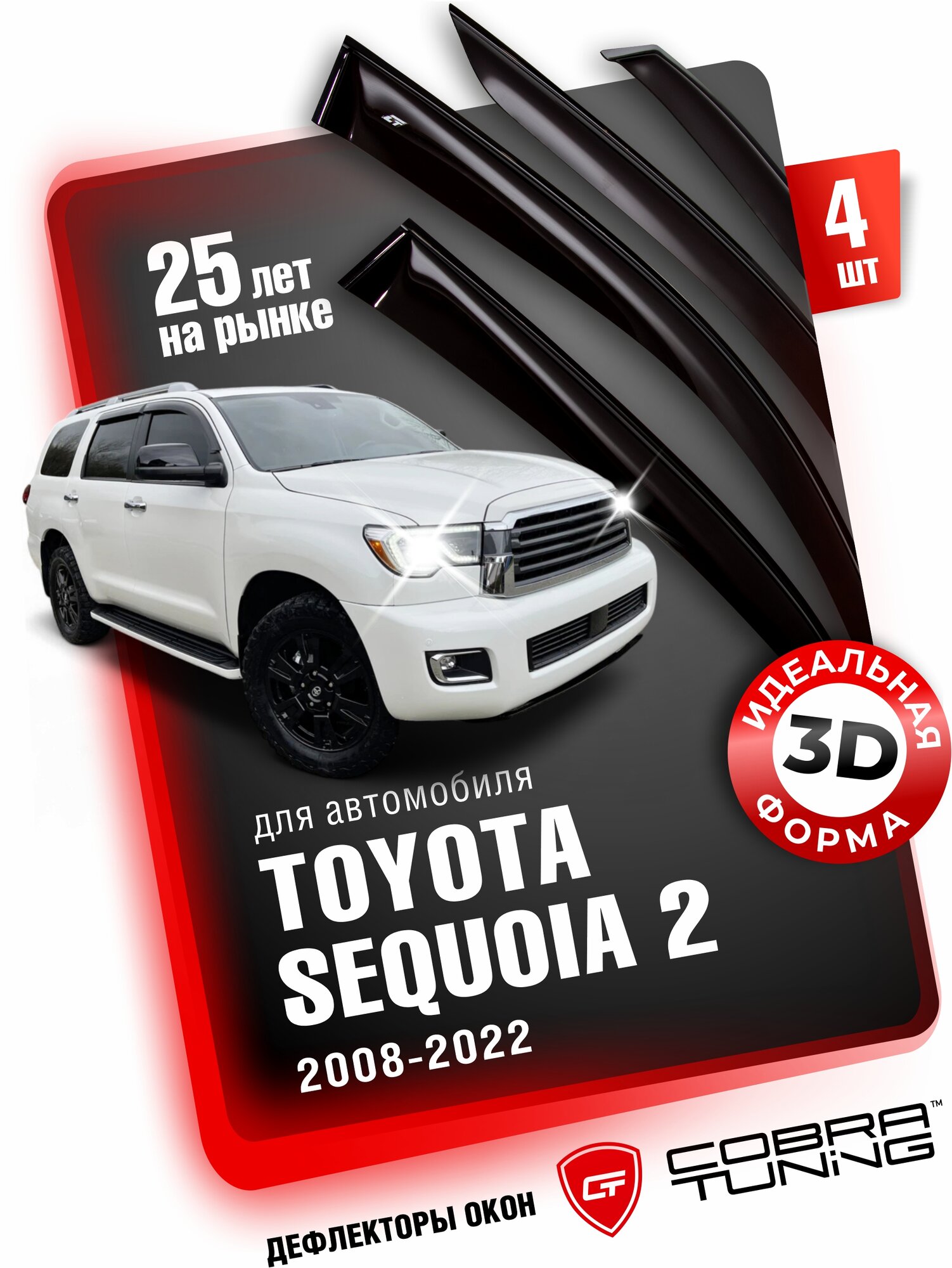 Дефлекторы боковых окон для Toyota Sequoia 2 (Тойота Секвойя) 2008-2022, ветровики на двери автомобиля, Cobra Tuning