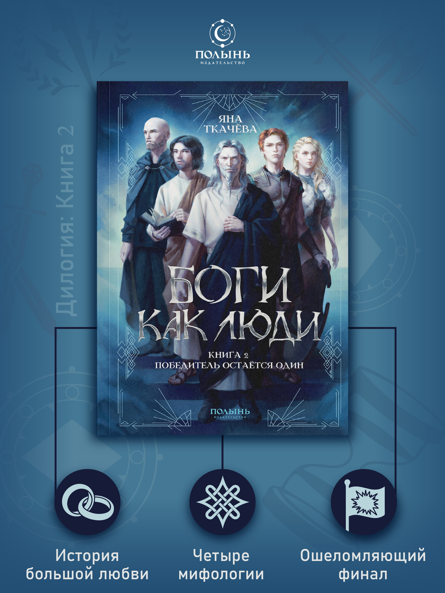 Боги как люди. Книга 2. Победитель остается один | Яна Ткачева | издательство Полынь | мягкая обложка