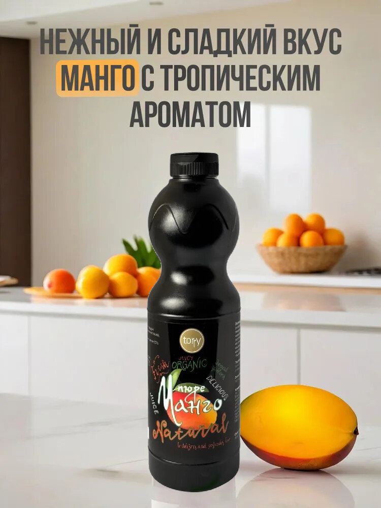 Пюре Torry Манго, для напитков, десертов, выпечки, пластиковая бутылка, 1 кг — фото 1