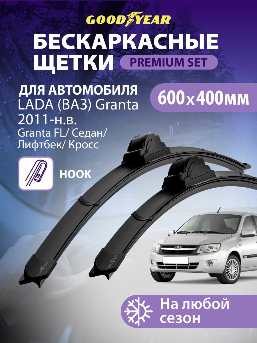 Дворники LADA Granta 2011-н. в. (Лада Гранта седан, фл, Лифтбек, Кросс); Datsun on-DO 2014-2021 г. (Датсун он до), Щетки стеклоочистителя бескаркасные Goodyear 600 400