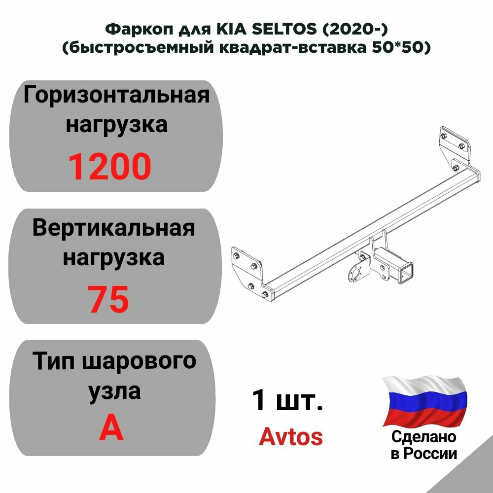 Фаркоп для KIA SELTOS (2020-) (быстросъемный квадрат-вставка 50*50) "Avtos" KI36B