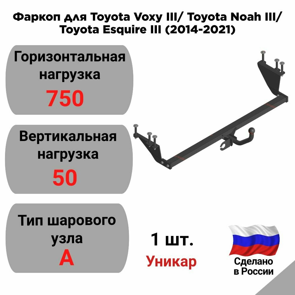 Фаркоп для Toyota Voxy III/ Noah III/ Esquire III (2014-2021) "Уникар" 22258A