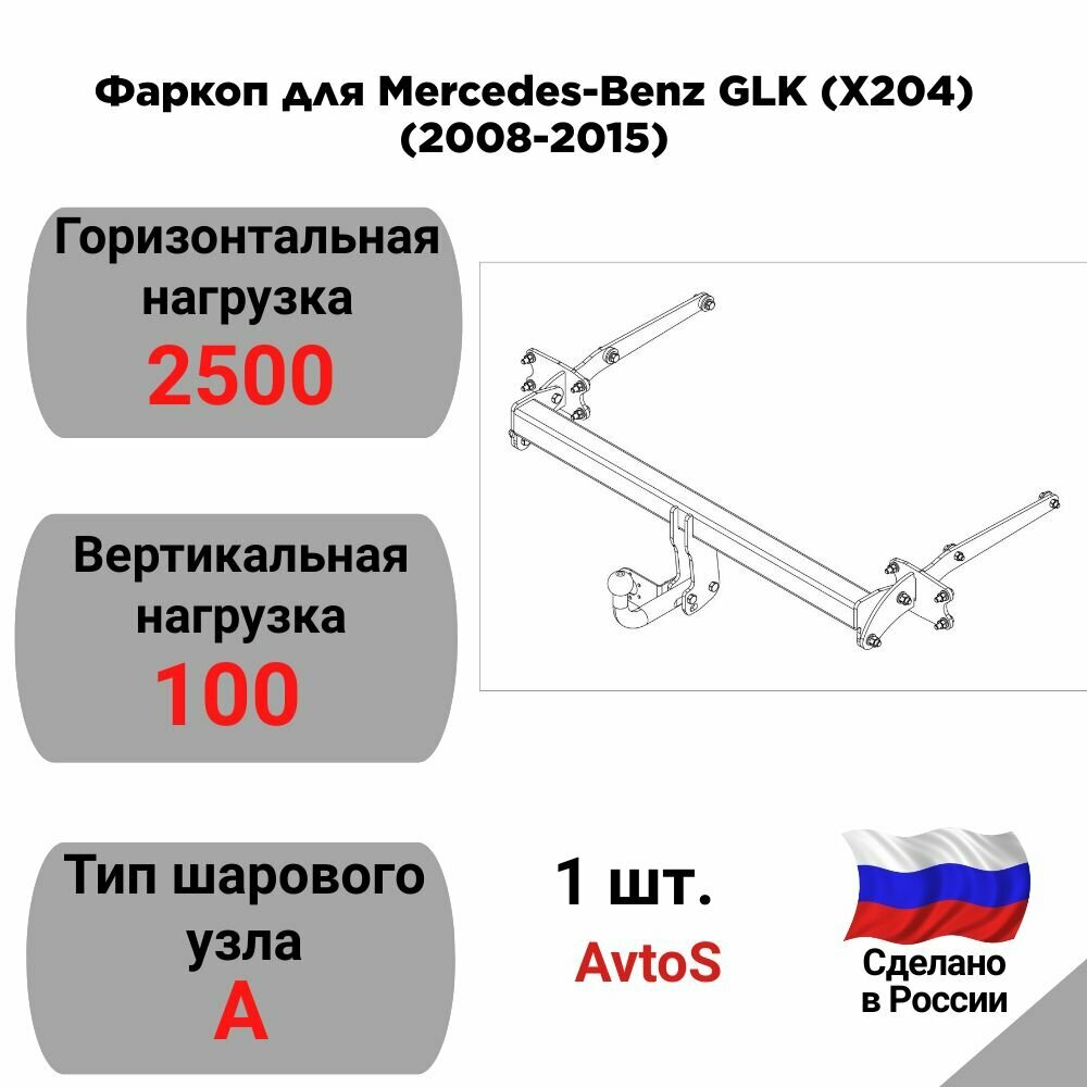 Фаркоп для Mercedes-Benz GLK (X204) (2008-2015) "AvtoS" MB08