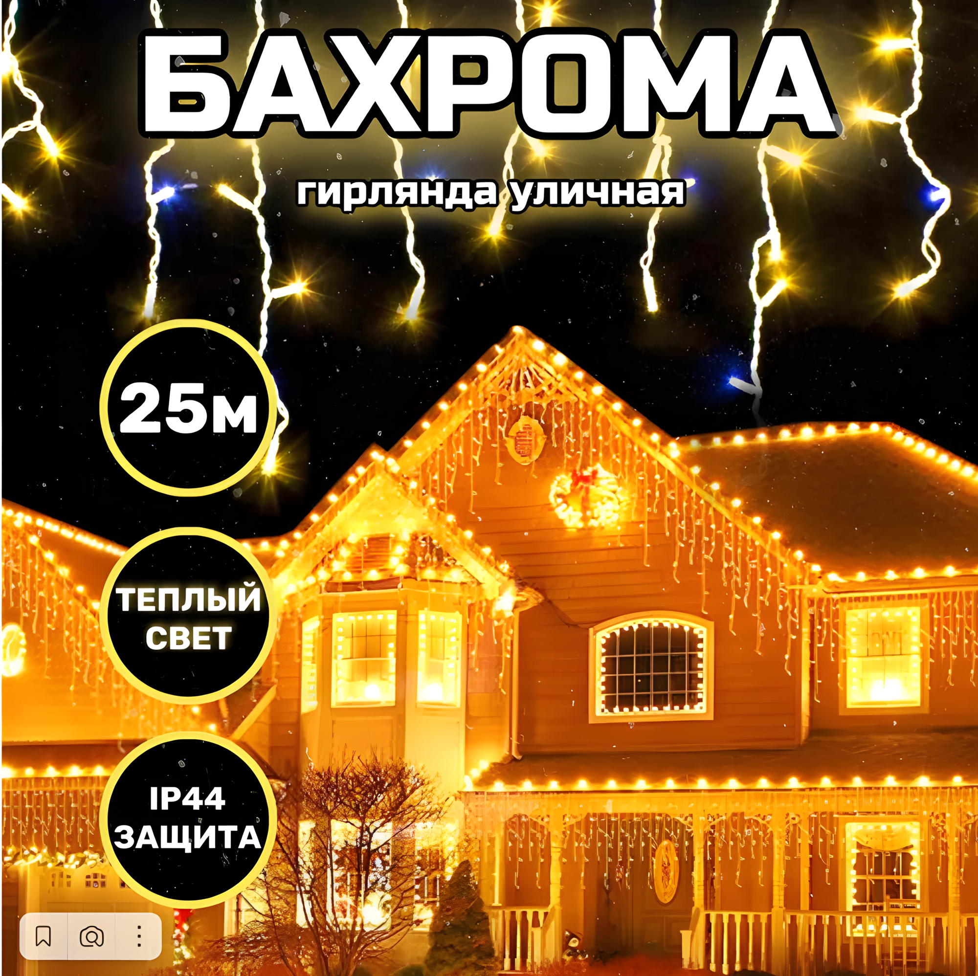 Гирлянда уличная, Бахрома, 25м, водонепроницаемая, желтая, LED, IP44