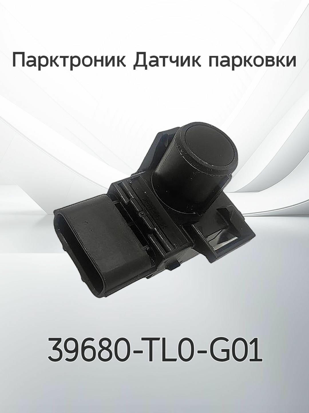 Парктроник Датчик парковки HONDA ACCORD 39680-TL0-G01 / 39680TL0G01