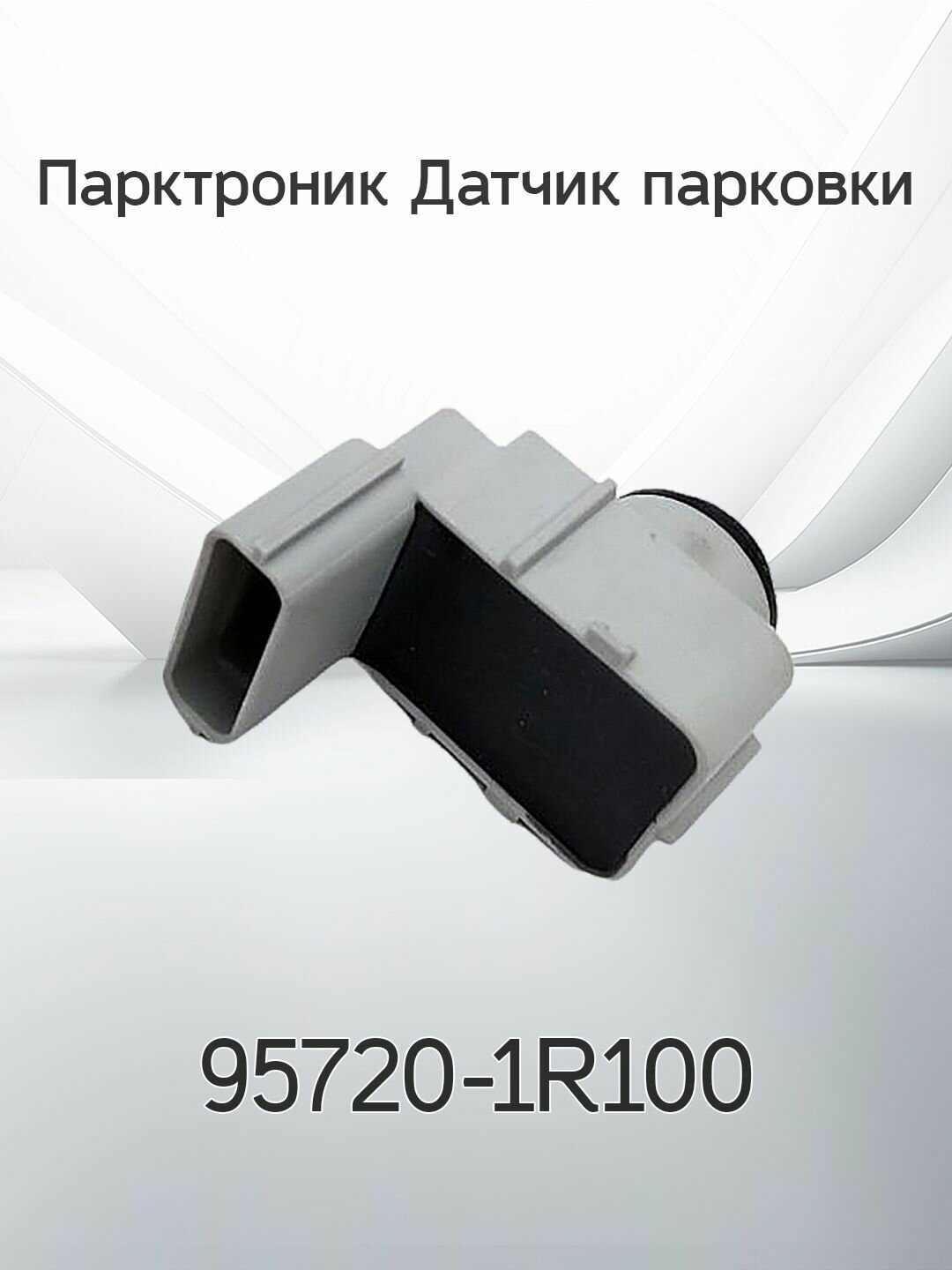 Парктроник Датчик парковки HYUNDAI / KIA 95720-1R100 / 957201R100