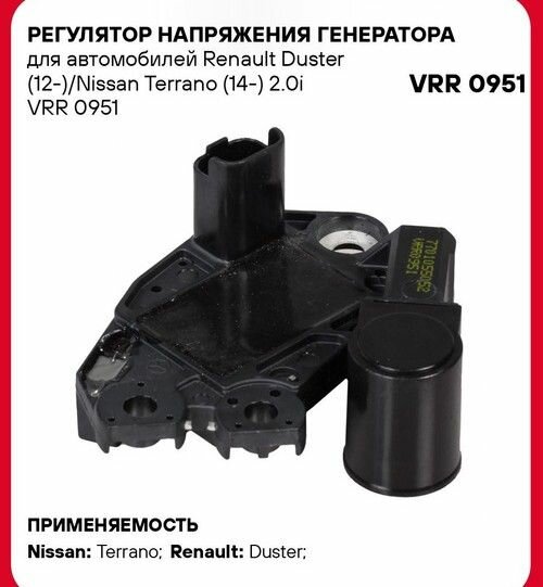 Регулятор напряжения ген. для а/м Renault/Nissan Duster (12-)/Terrano (14-) 2.0i (VRR 0951)