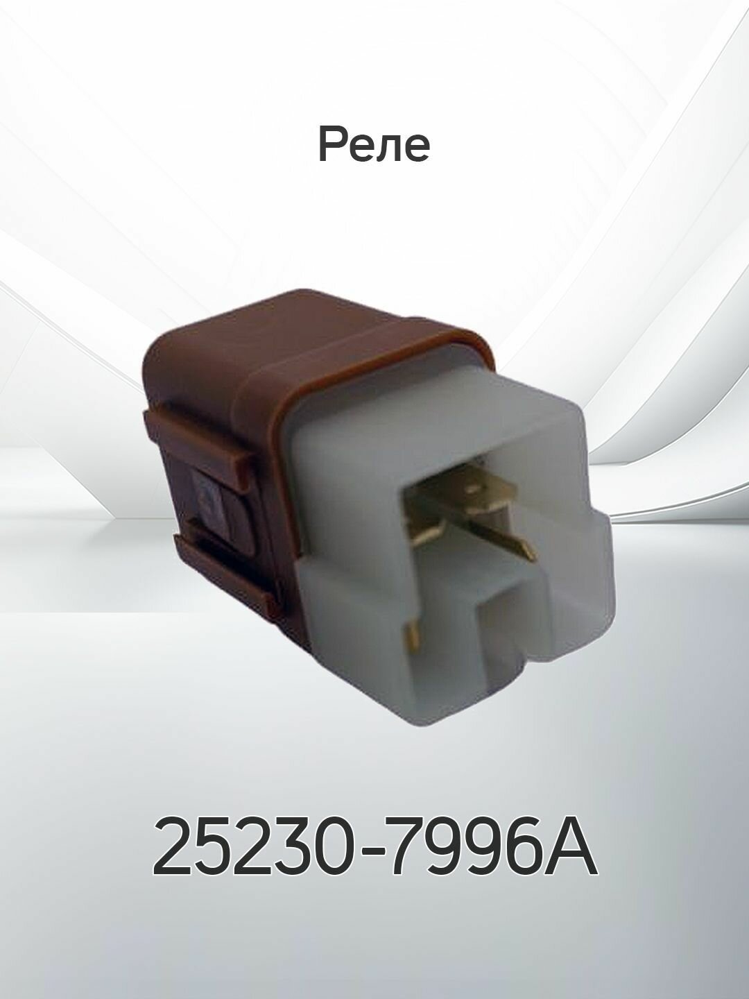 Реле NISSAN 25230-7996A / 252307996A