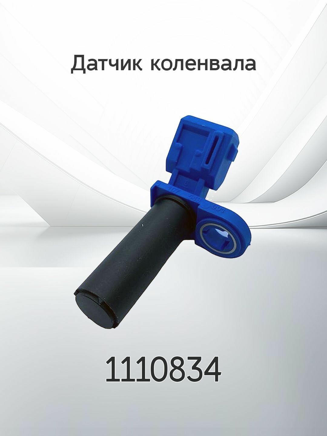 Датчик коленвала FORD 1110834