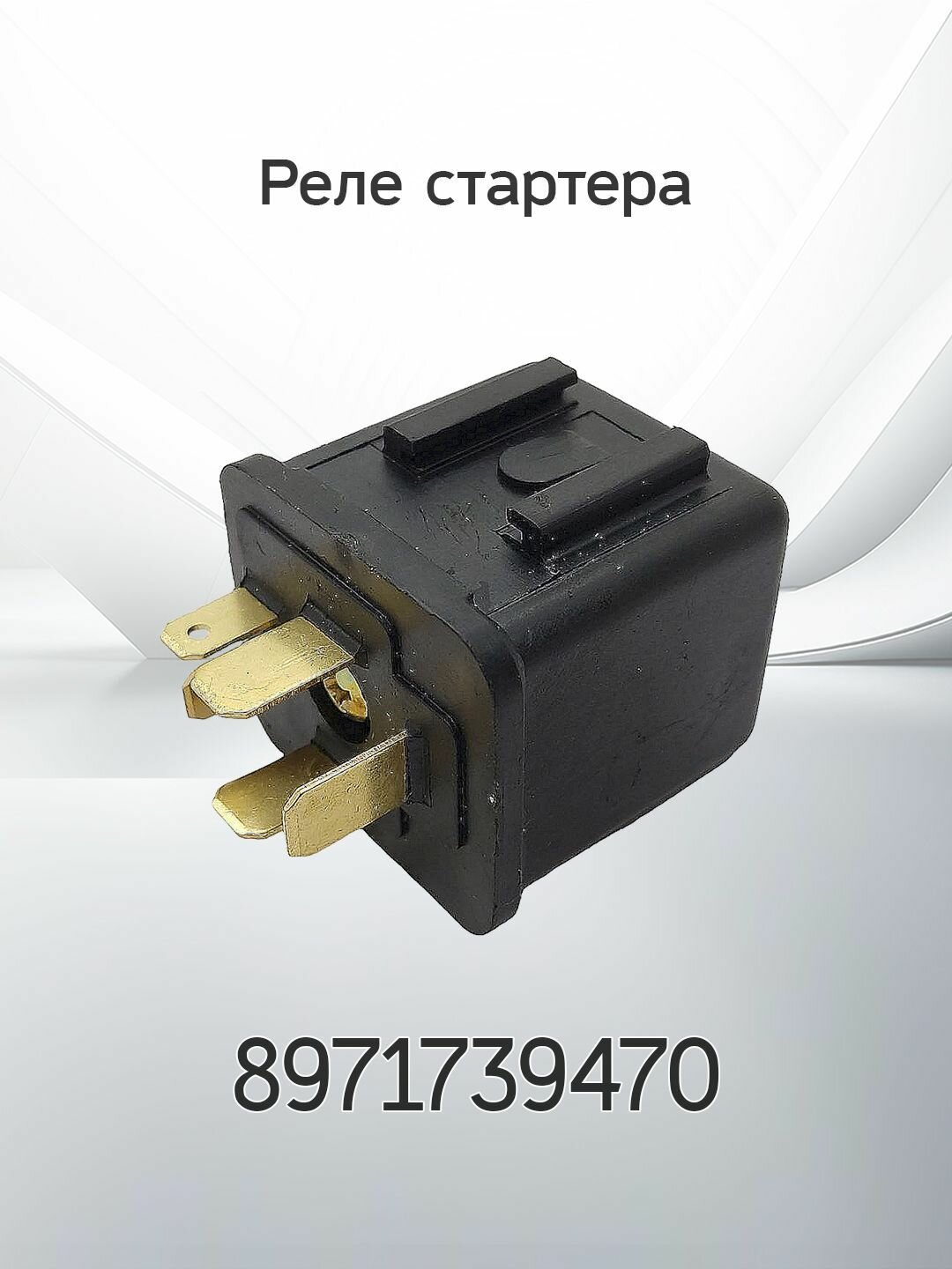 Реле стартера ISUZU ELF 8971739470