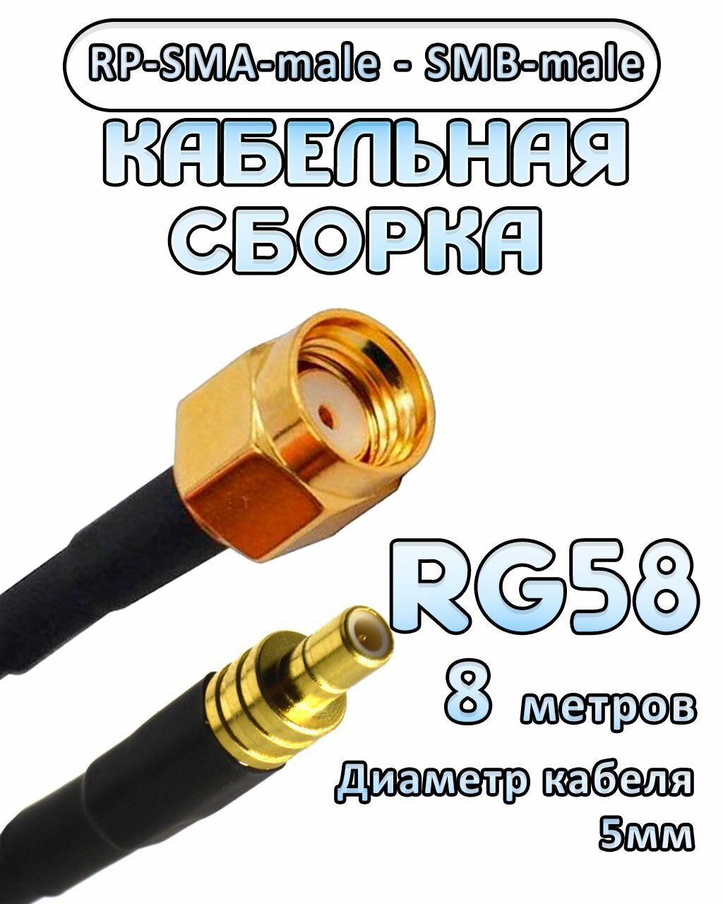 Кабельная сборка 50 Ом на RG-58 с разъемами RP-SMA-male - SMB-male, 8 метров