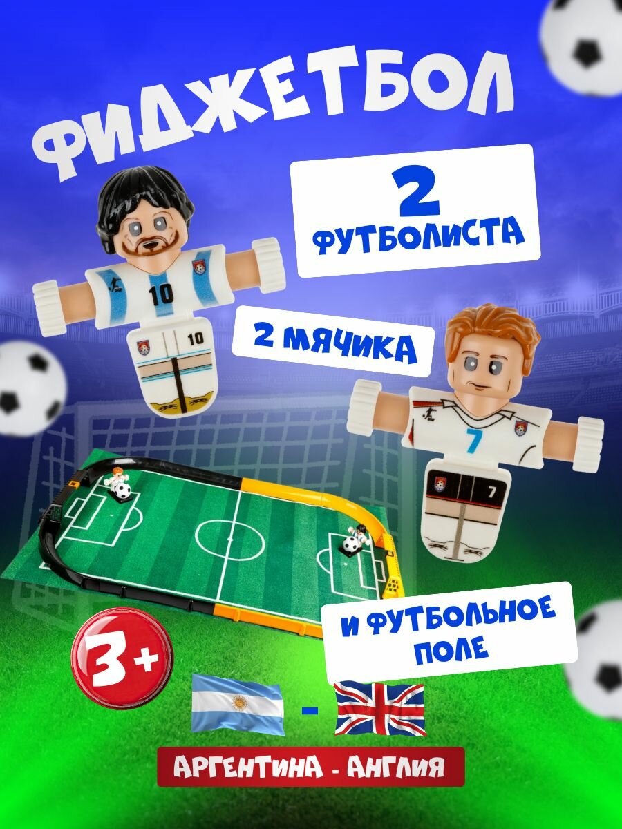 Фиджетбол 1TOY Легенды футбола, настольный футбол Чемпионат Аргентина - Англия