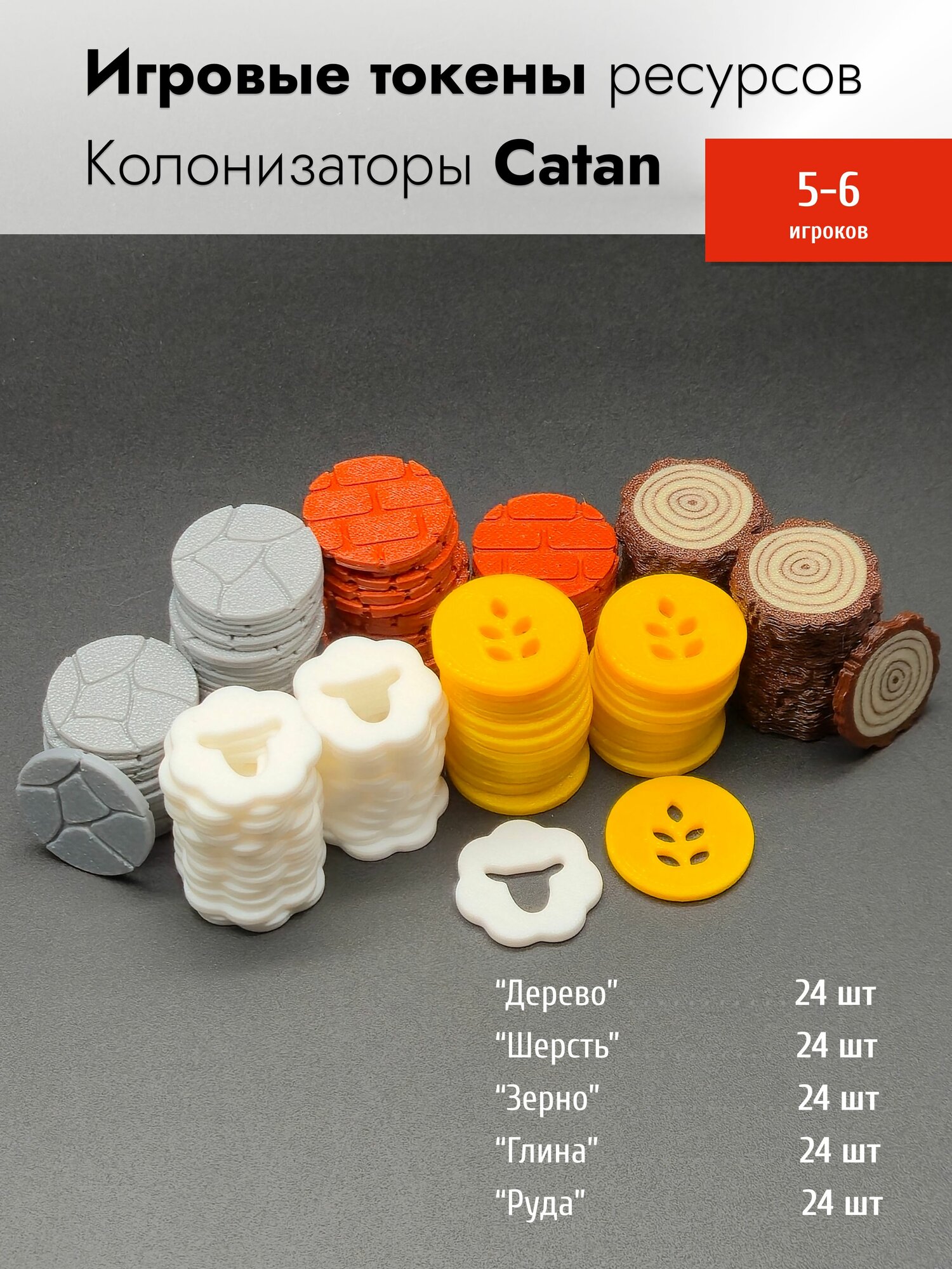 Игровые токены ресурсов Колонизаторы Catan на 5-6 игроков (120шт)