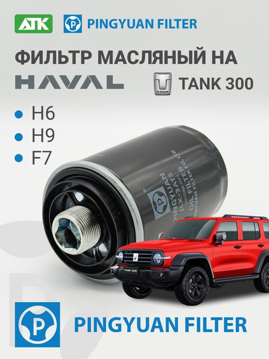 Фильтр масляный Great Wall, Haval