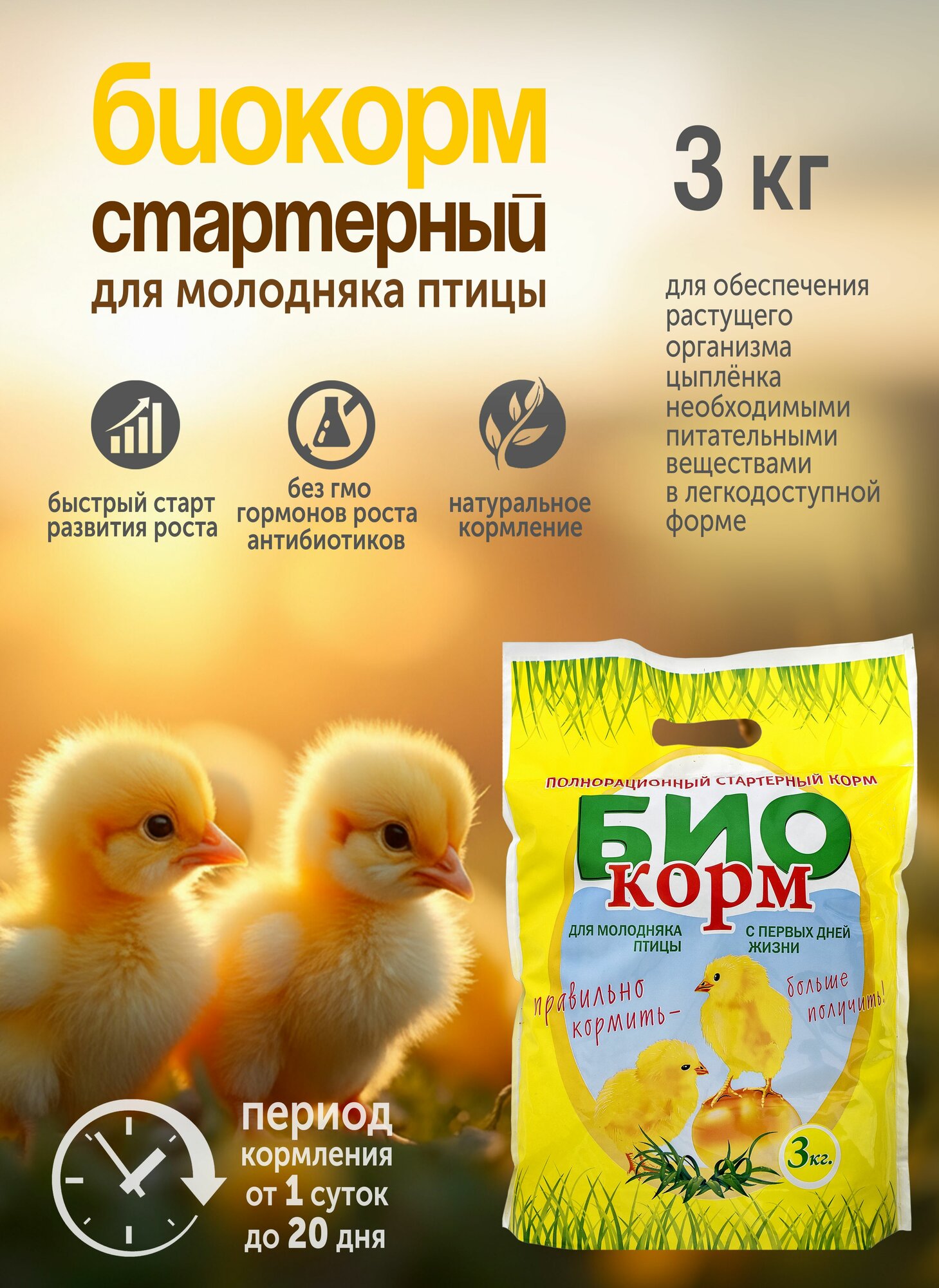 Корм для цыплят Стартерный 3 кг, Биокорм, производство СибАгро-Про