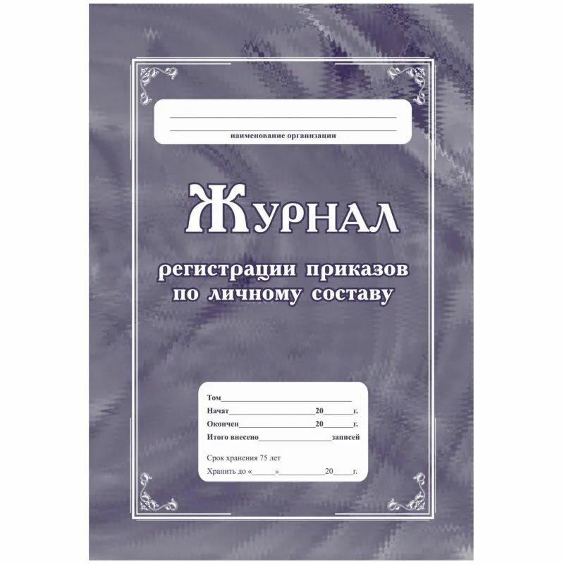 Журнал регистрации приказов по личному составу А4 64стр офс, мел. карт КЖ-666