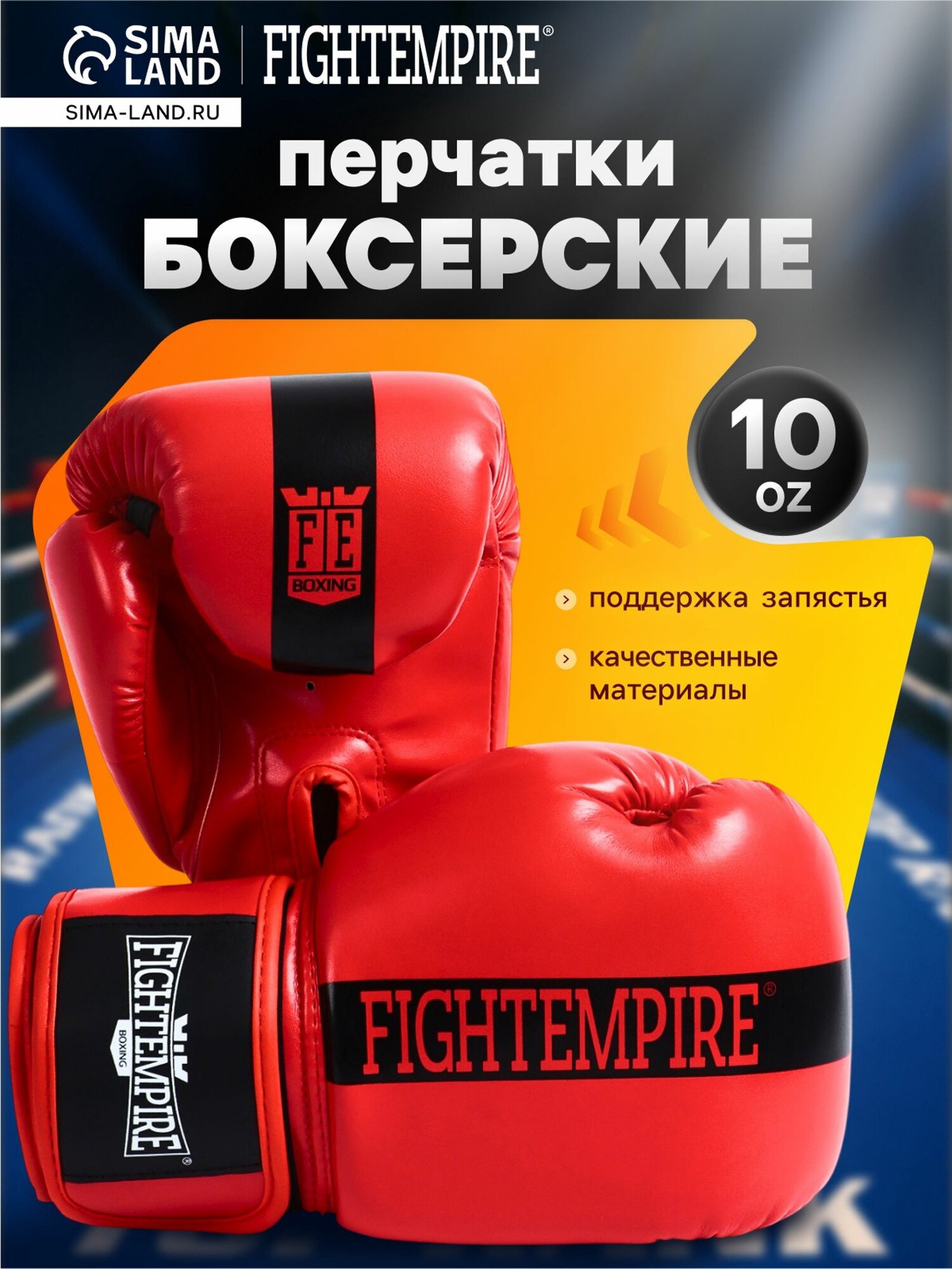 Перчатки боксерские FIGHT EMPIRE, 10 унций, цвет красный