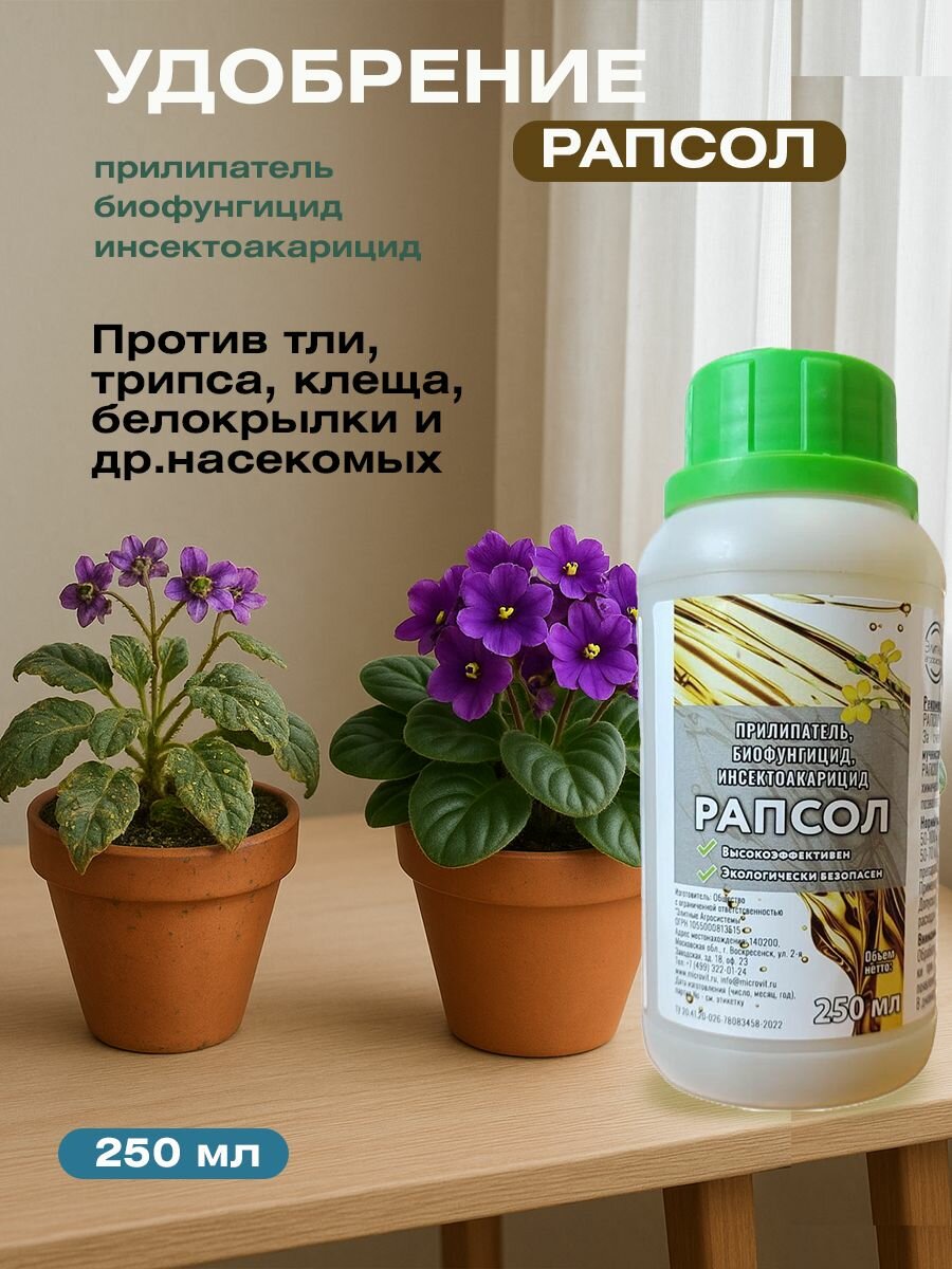 Биоприлипатель Акгроактант рапсол, от вредителей и болезней, 0.25 л