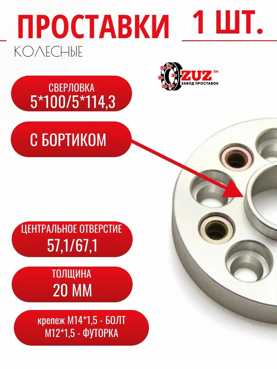 Проставка колесная 1шт 20мм 5*100/5*114,3 ЦО57,1/67,1 м14*1,5-б м12*1,5-ф 20мм с/б