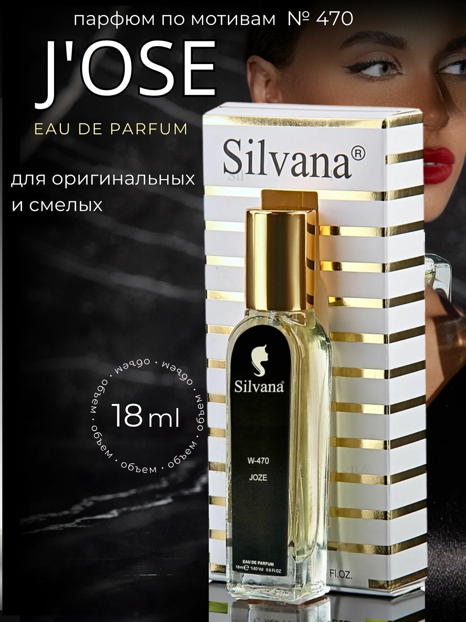 Парфюмерная вода №470 J'ose Айзенберг Джойс духи женские стойкие, парфюм 18 мл