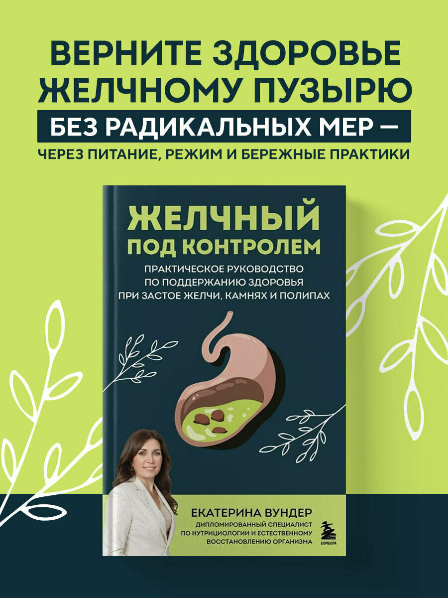 Вундер Е. В. Желчный под контролем. Практическое руководство по поддержанию здоровья при застое желчи, камнях и полипах