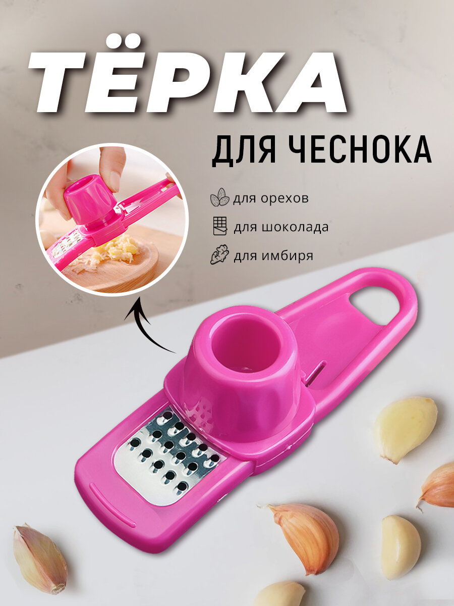 Терка для чеснока/имбиря/орехов, нержавеющая сталь, пластик, розовая
