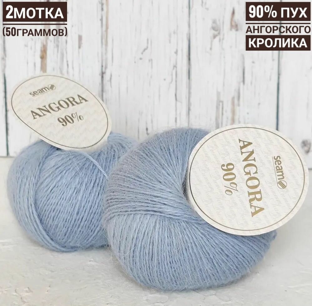 Ангора 90% №08 (пух ангорского кролика + меринос) 25гр*112м*2шт джинс