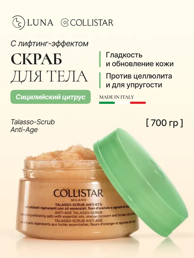 Collistar - Талассо-скраб антивозрастной, Anti-Age Talasso Scrub, 700 гр