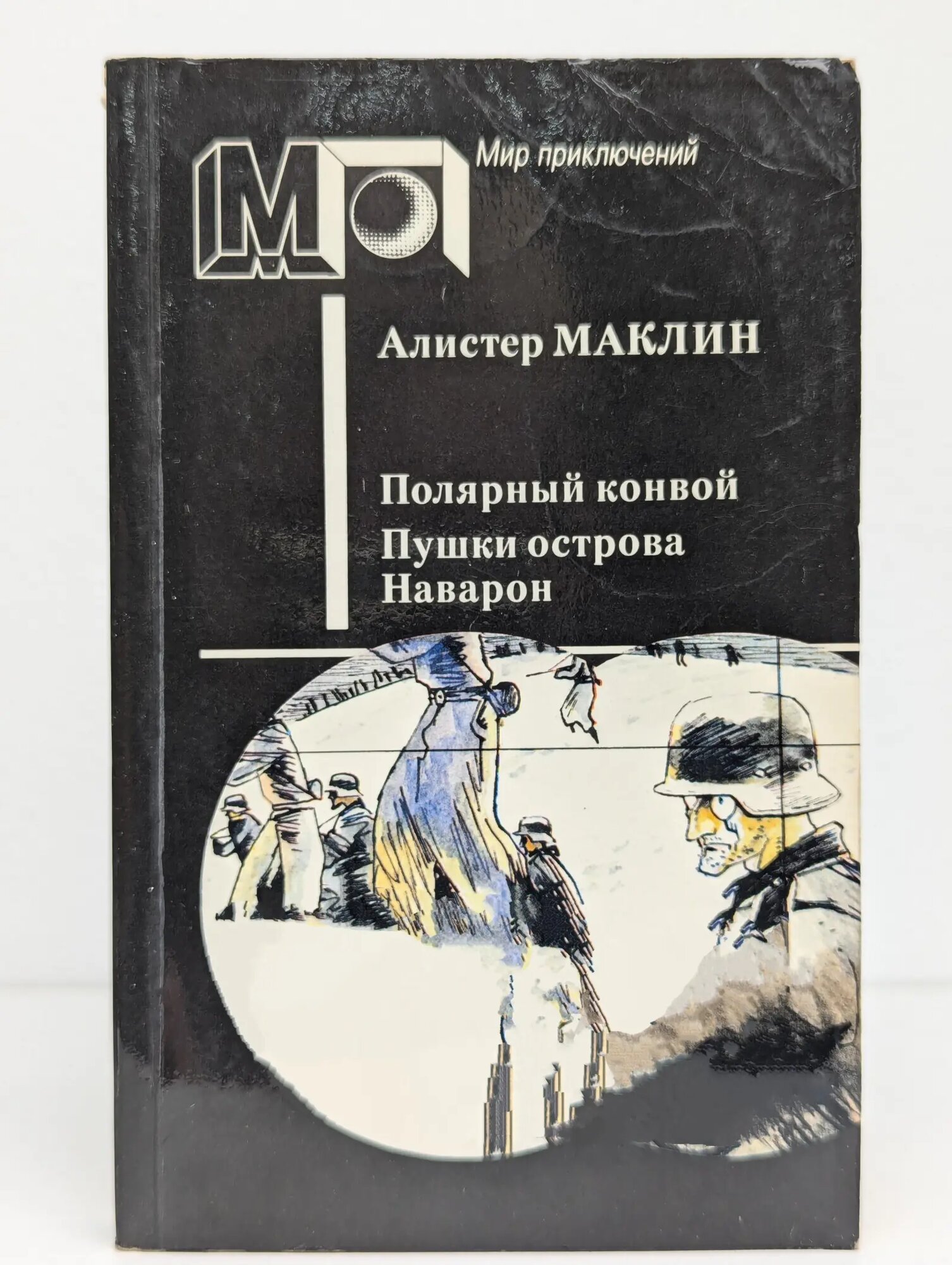 Полярный конвой. Пушки острова Наварон Маклин Алистер 1991