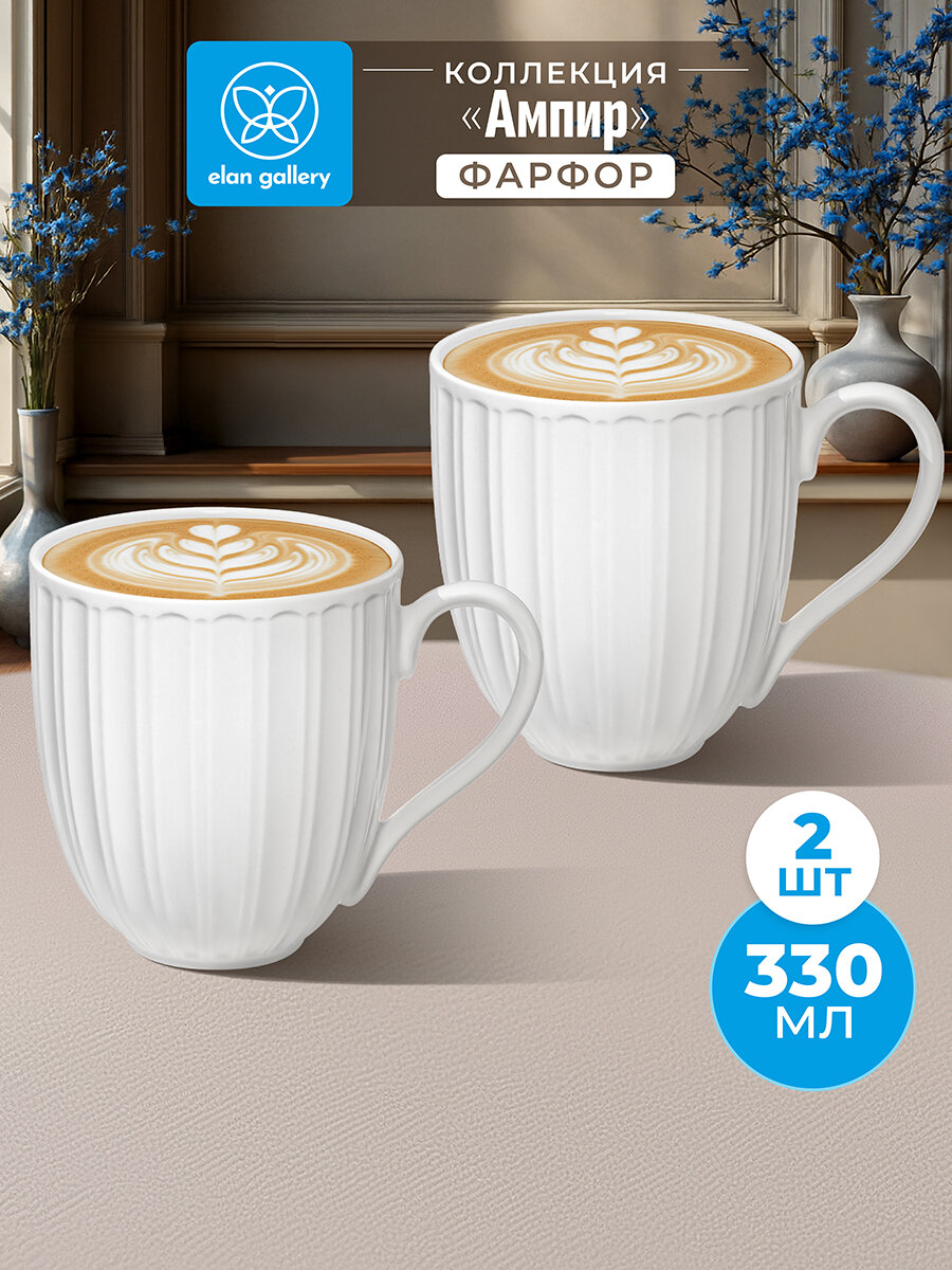 Кружка, чашка для чая, кофе из 2 шт по 330 мл Elan Gallery Ампир, фарфор, набор