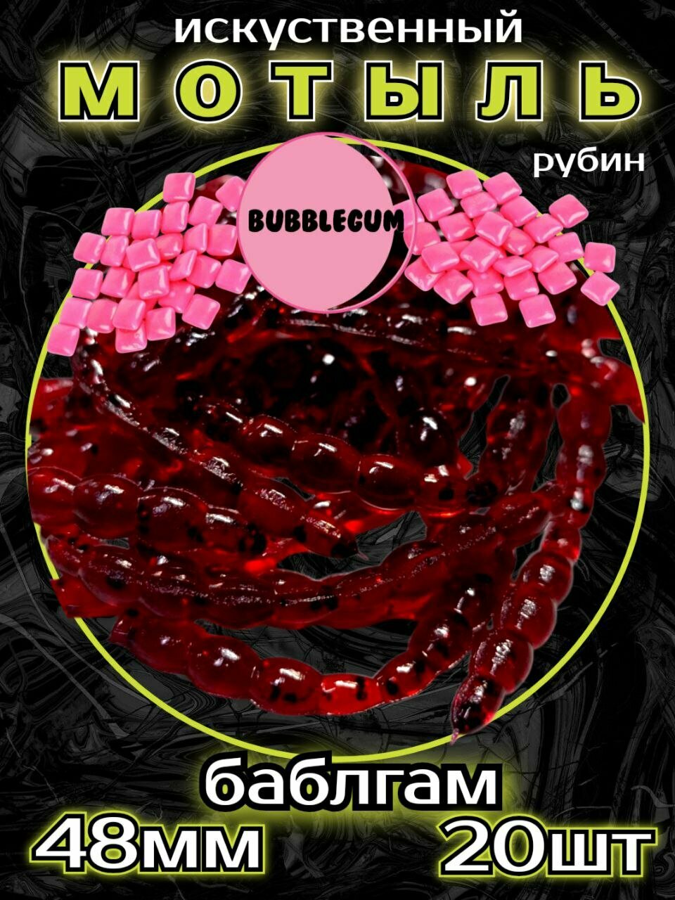 Мотыль искуственный