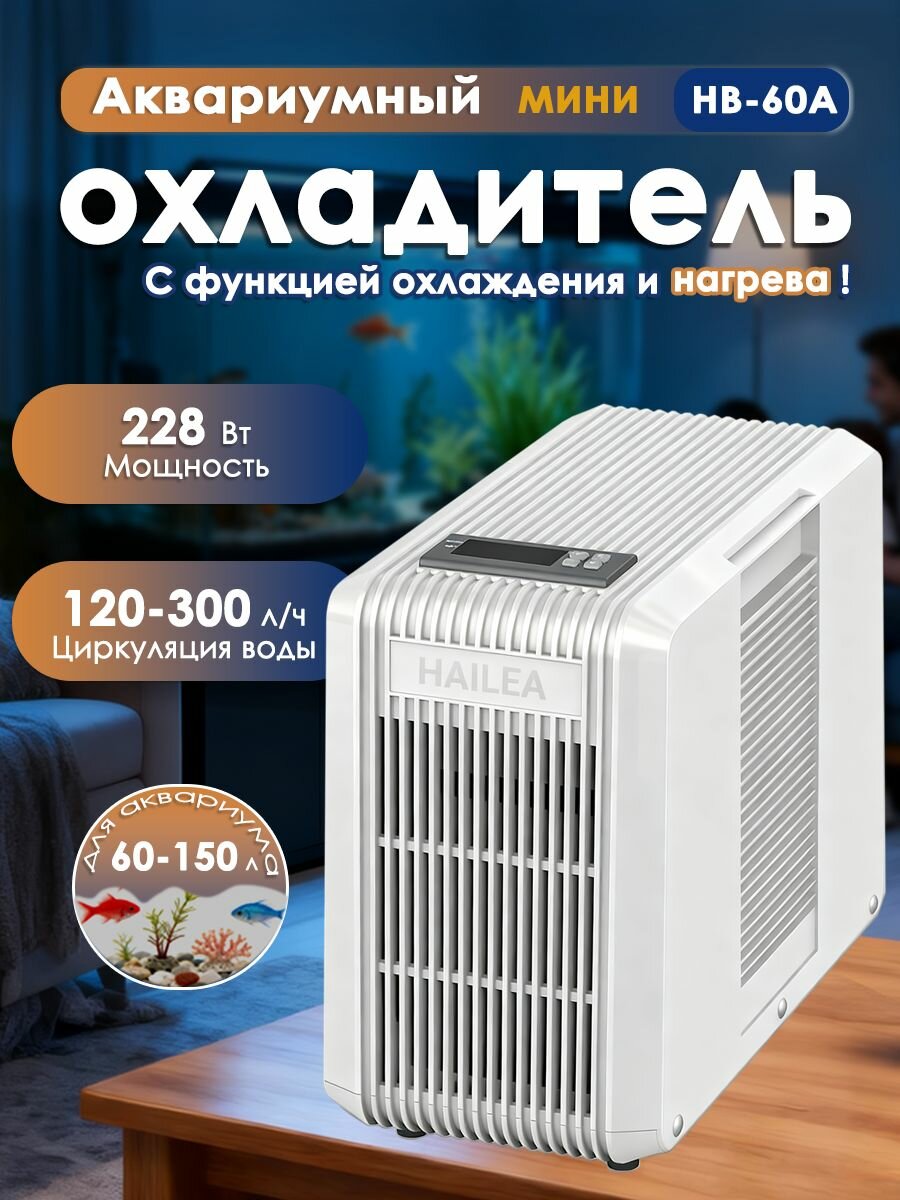 Аквариумный охладитель для 60-150 л, с функцией нагрева, HAILEA HB-60A, 228 Вт, бесшумный, лёгкий, с цифровым дисплеем