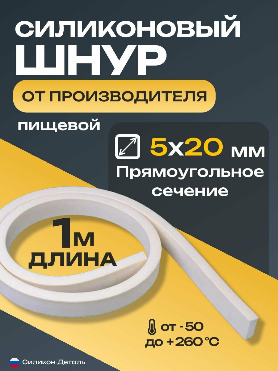 Шнур силиконовый монолитный прямоугольный 5х20 мм, уплотнитель пищевой, термостойкий, длина 1 метр
