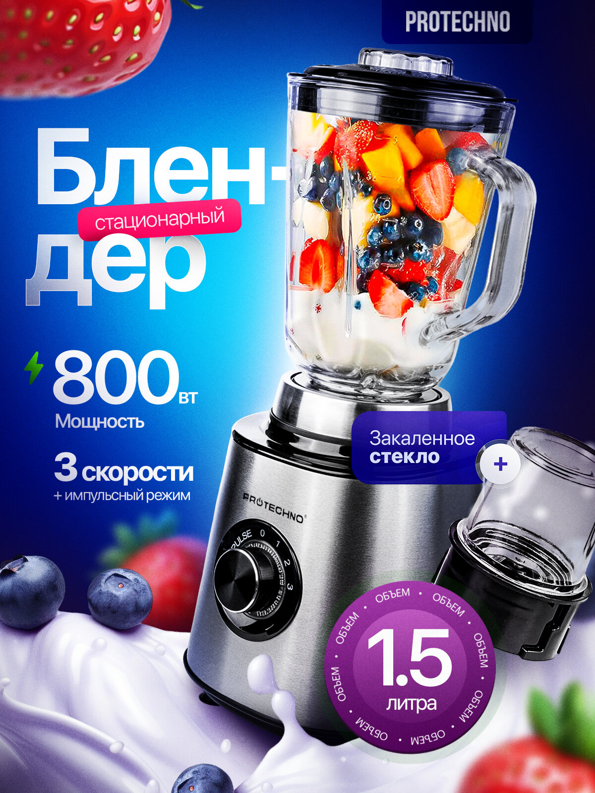Блендер стационарный, 800 ватт, 1.5 литров, 20000 оборотов в минуту, импульсный режим