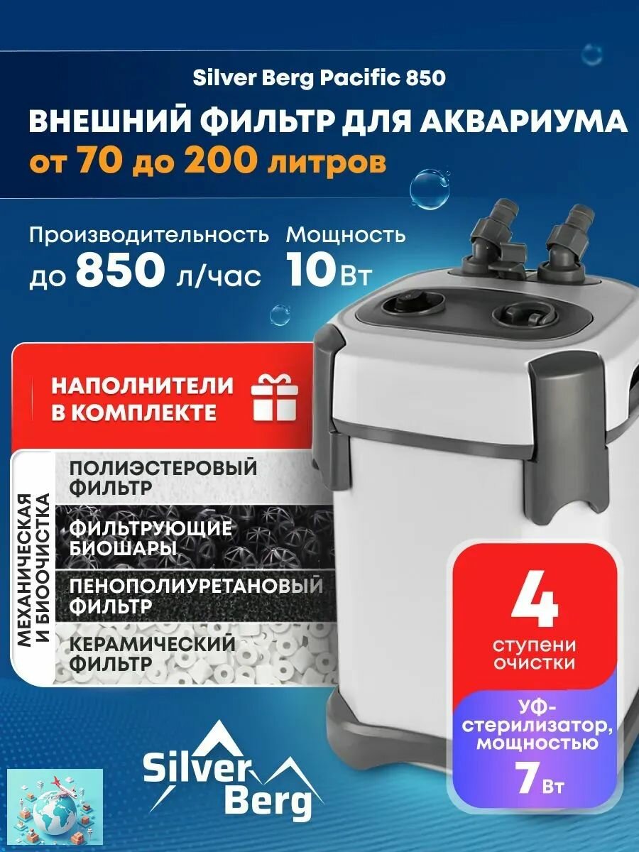 Внешний фильтр для аквариума 70-200л, с аэрацией, с УФ стерилизатором, Pacific 850 UV, канистровый фильтр