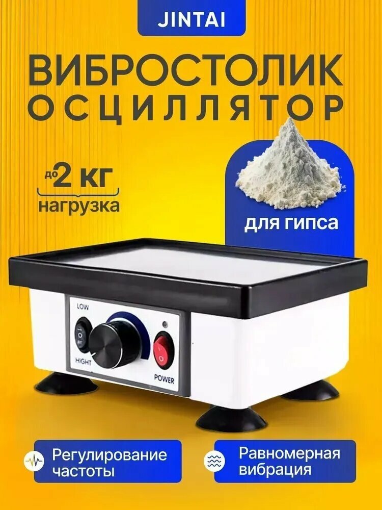 Вибростолик для гипса, осциллятор Jintai 120 Вт с плавной регулировкой вибрации