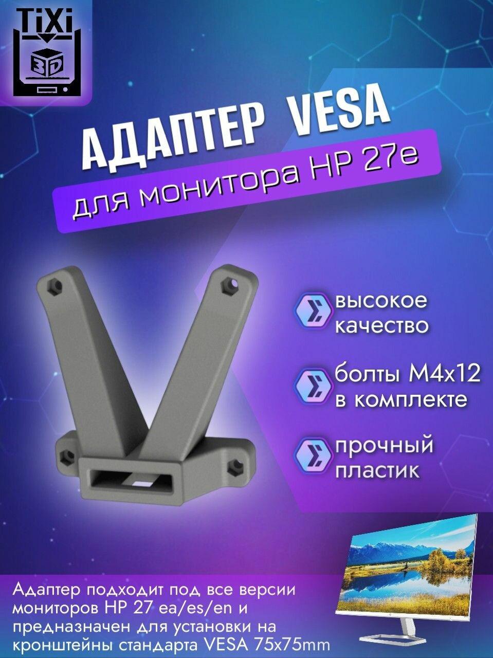 HP 27es крепление VESA (адаптер) для мониторов и кронштейнов