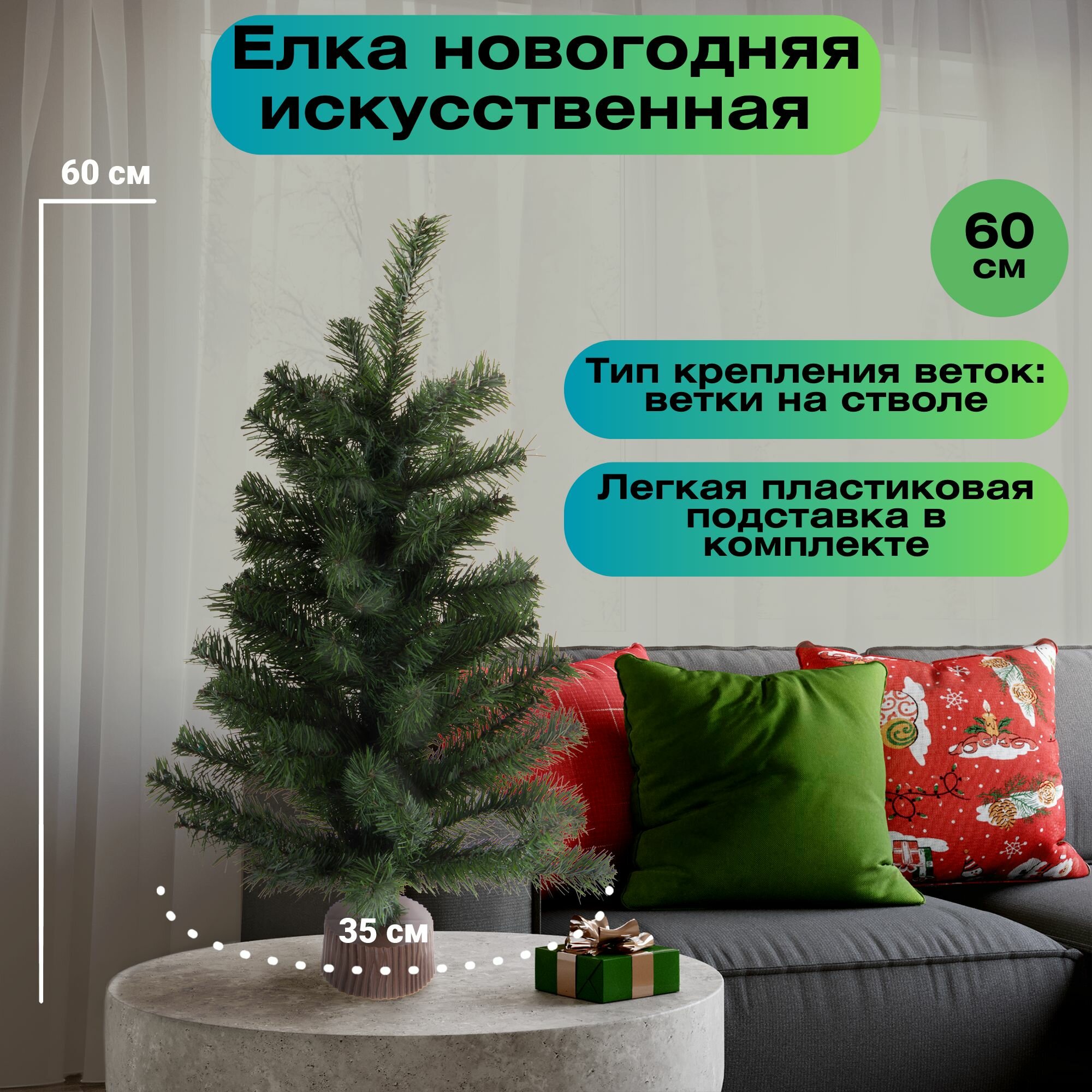 Елка искусственная новогодняя "Колорадо" 60 см, дерево украсит интерьер небольшого помещения и поможет создать праздничное настроение дома или в офисе
