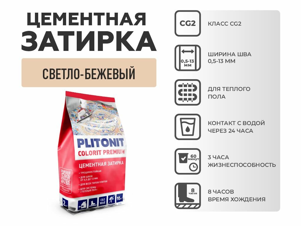 Затирка цементная Плитонит Colorit Premium светло-бежевая пакет 2 кг