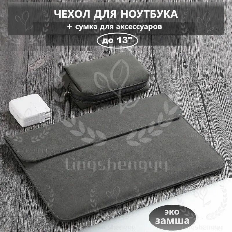 Чехол для макбука, ноутбука до 13" из эко-замши, с сумкой для аксессуаров (для MacBook Air 13, Pro 13, Samsung, Hp, Asus, Acer и др. ультрабуков до 13 дюймов) Темно-серый