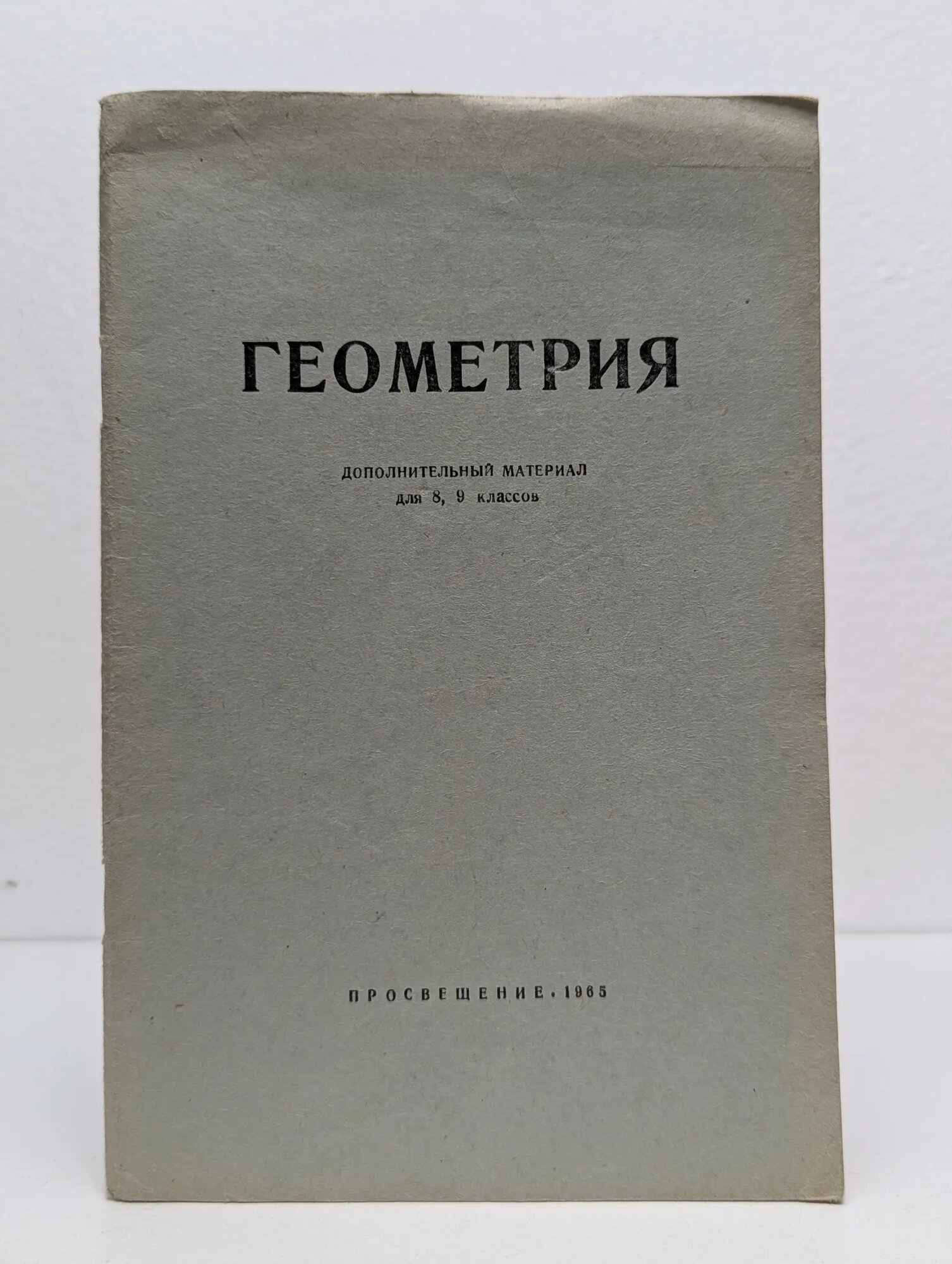 Геометрия: дополнительный материал для 8, 9 классов Сборник 1965