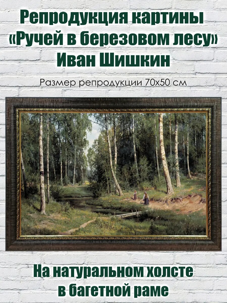 Репродукция картины "Ручей в березовом лесу" Ивана Шишкина в багетной раме на натуральном холсте